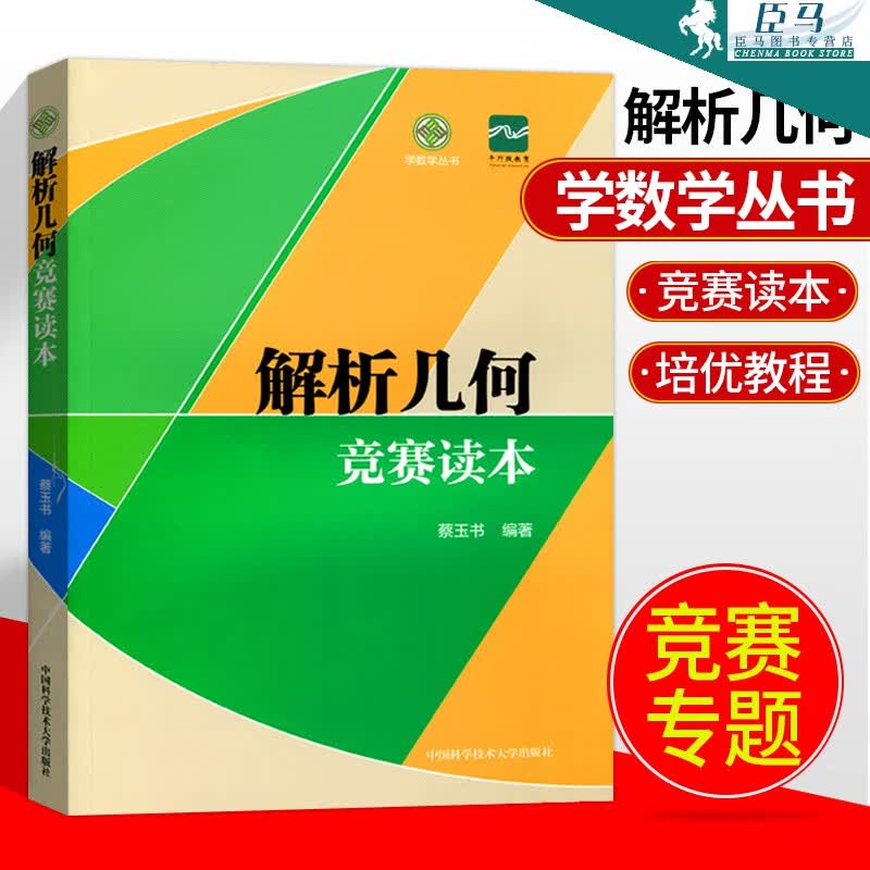 中科大 解析几何竞赛读本 蔡玉书 中学初中高中数学精编联赛解析几何题型解题方法 奥林匹克竞赛培优