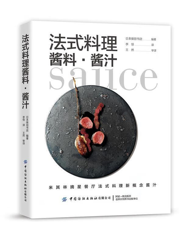 法式料理酱料 酱汁 柴田书店 著