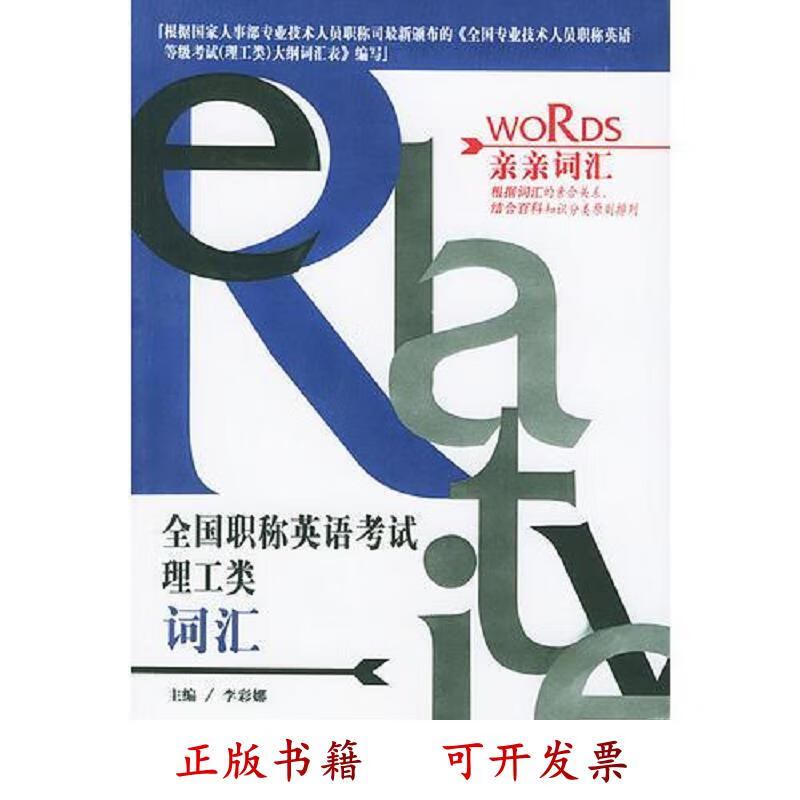 全国职称英语考试理工类词汇 李彩娜 世界图书出版公司 9787506262538