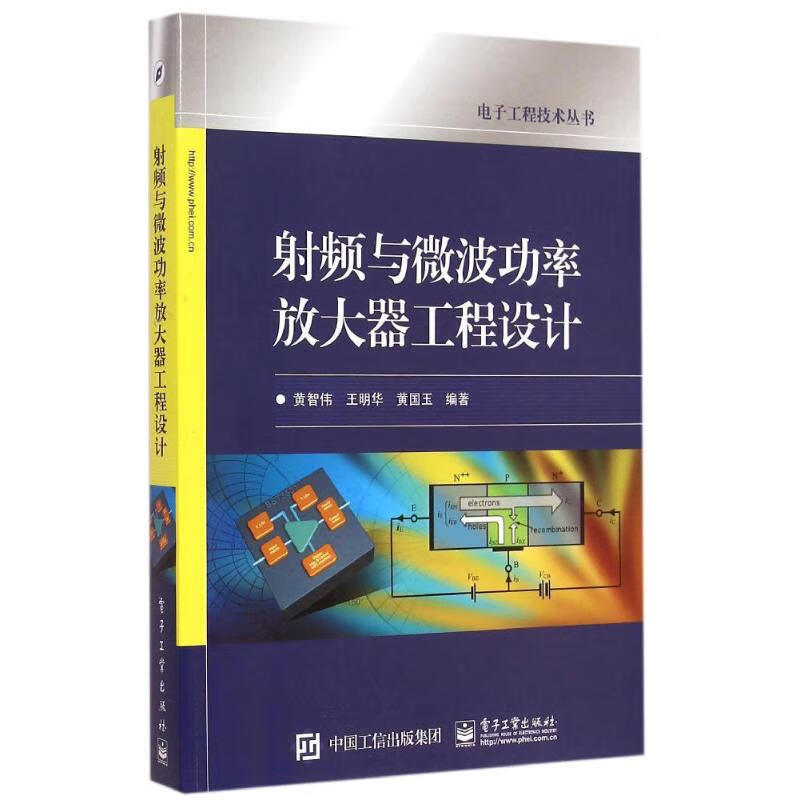 射频与微波功率放大器工程设计