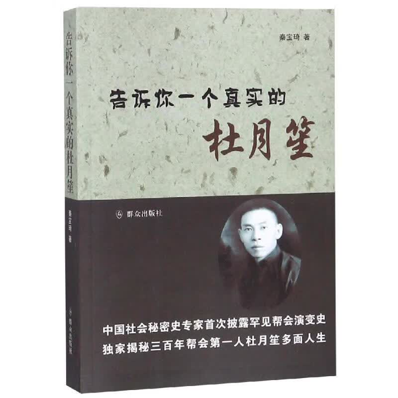 告诉你一个真实的杜月笙 秦宝琦 书籍