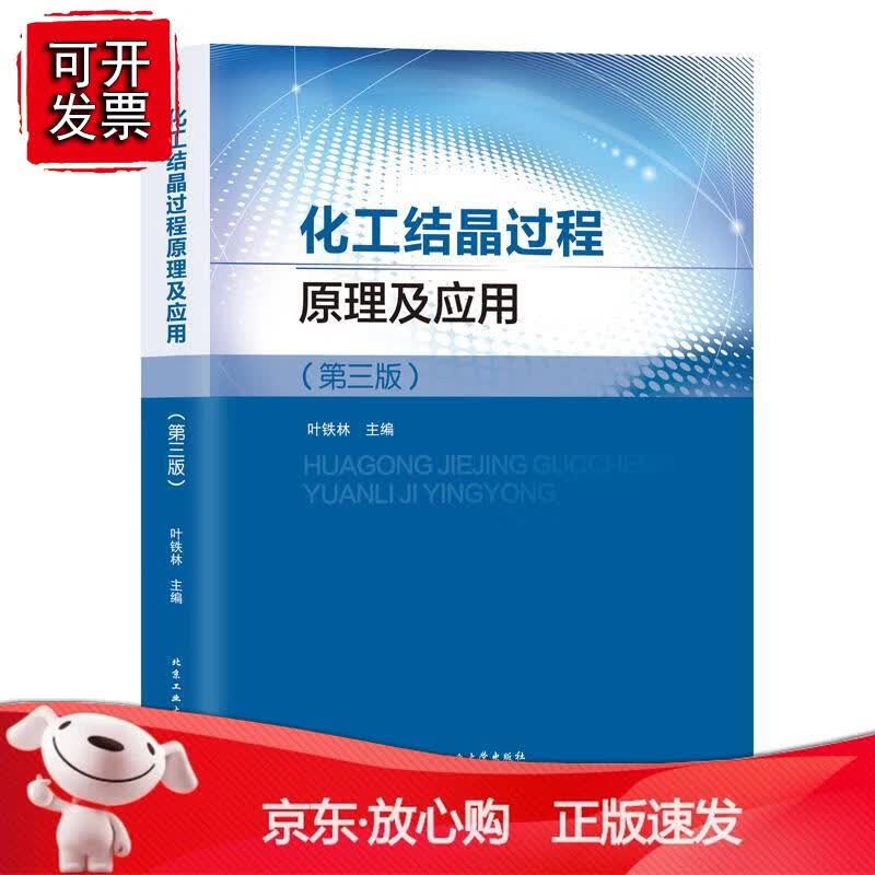 化工结晶过程原理及应用