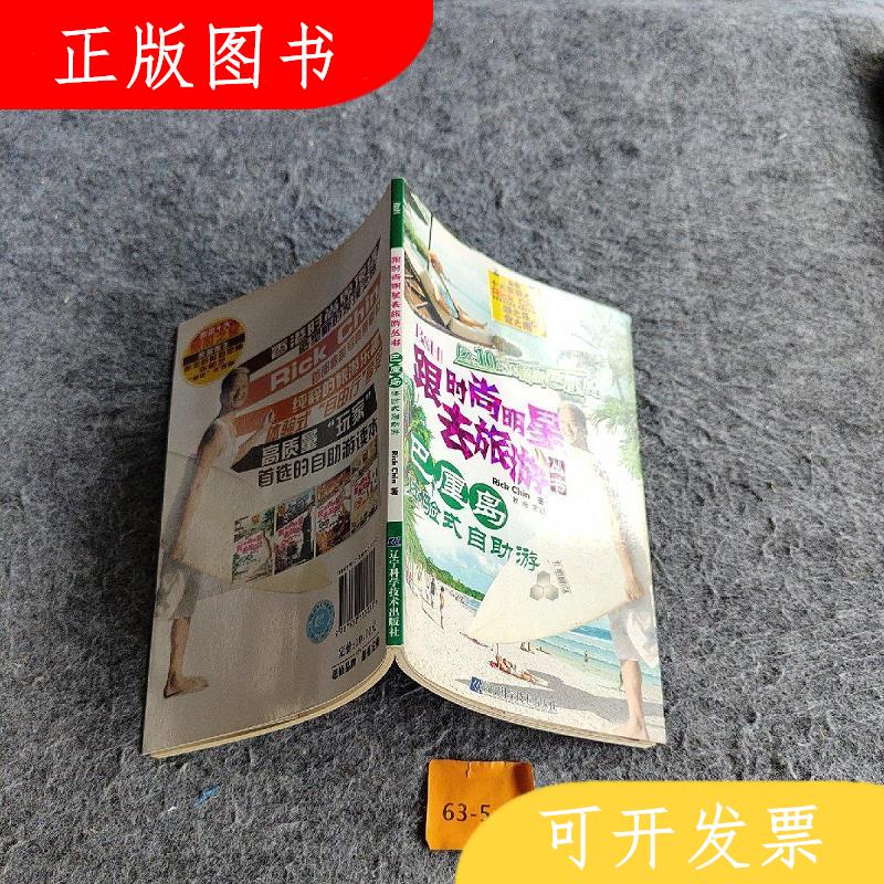 辽宁科学技术出版社RickChinR＆H跟时尚明星去旅游丛书：巴厘岛体