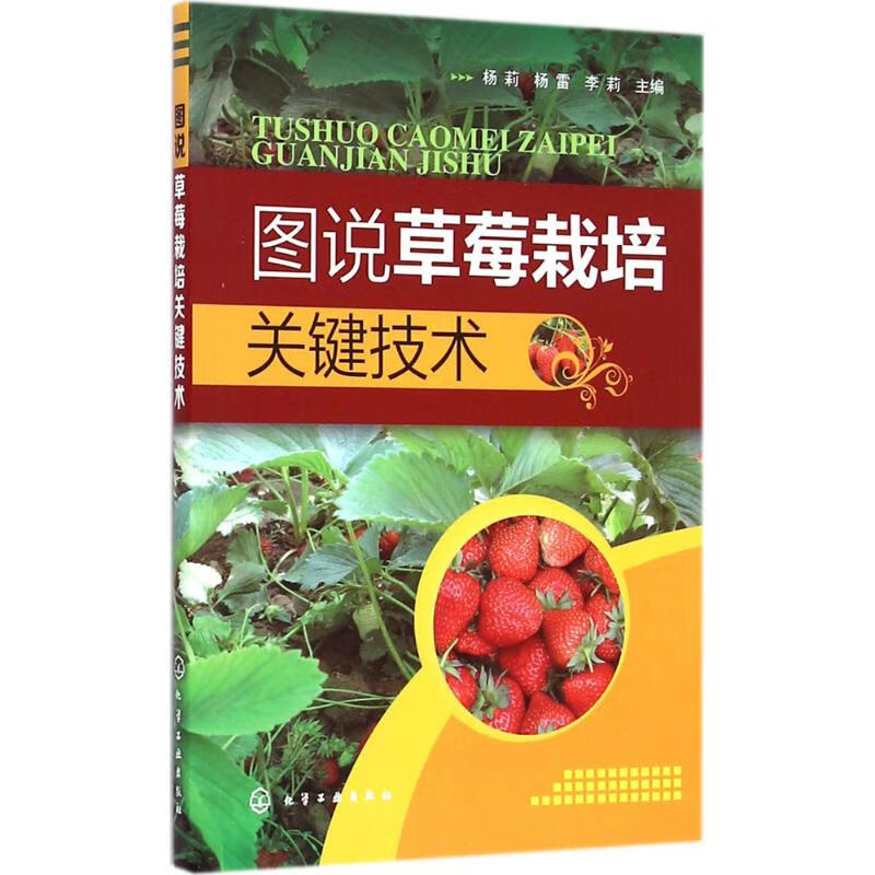 图说草莓栽培关键技术 杨莉,杨雷,李莉 主编 作 书籍
