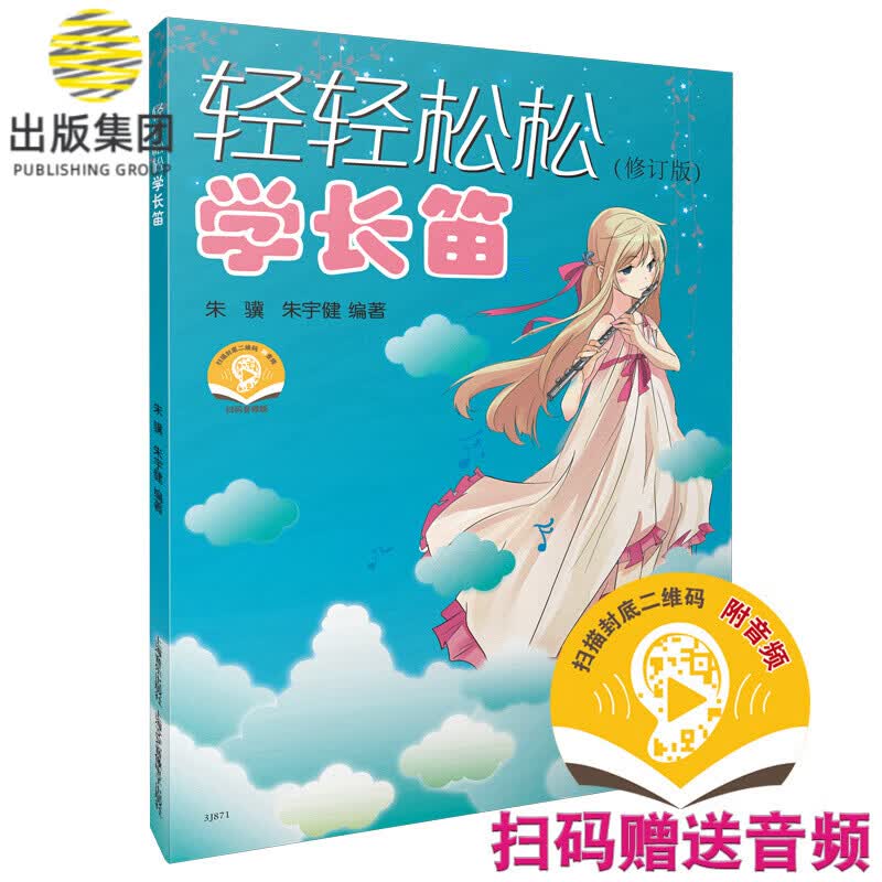 轻轻松松学长笛