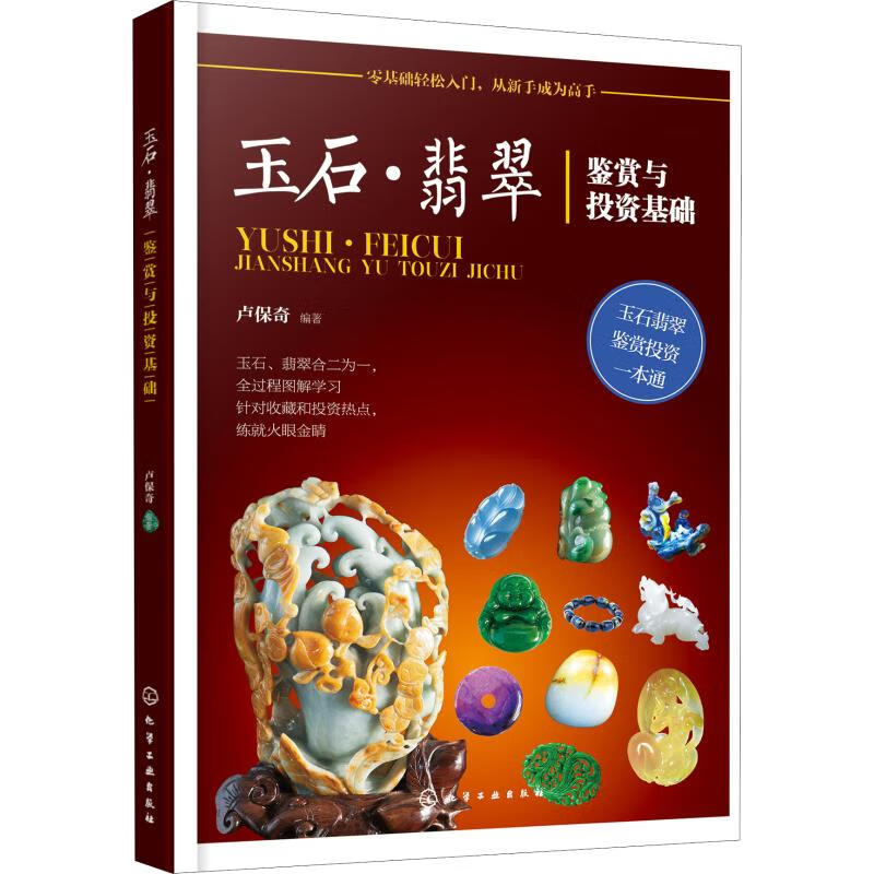 玉石·翡翠鉴赏与投资基础 卢保奇 书籍