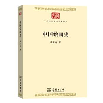 中国绘画史 潘天寿 9787100171038 商务印书馆