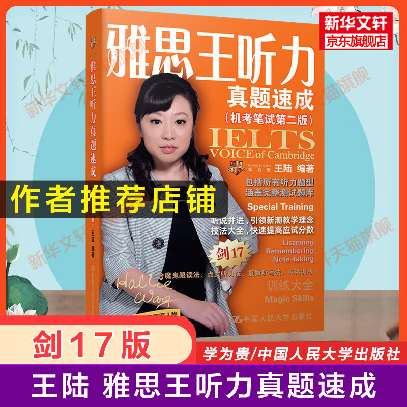 雅思王听力真题速成 王陆 剑17版 机考笔试第二版 雅思词汇IELTS雅思教材 图书
