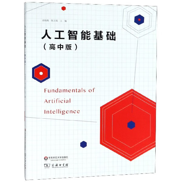人工智能基础(高中版)