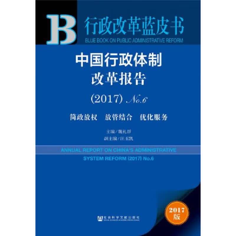 皮书系列·行政改革蓝皮书：中国行政体制改革报告(2017)No.6