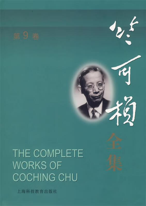 竺可桢全集（第9卷）