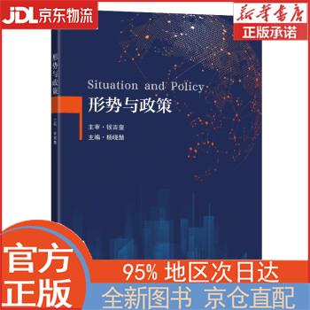 【全新畅销书籍】形势与政策 杨晓慧 东南大学出版社