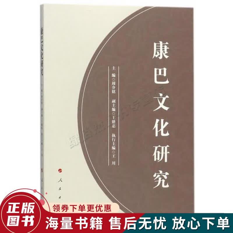 康巴文化研究