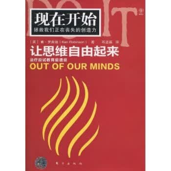 让思维自由起来 [英] 罗宾逊 著,石孟磊 译 东方出版社