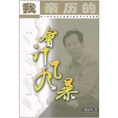 我亲历的会计风暴 张汉兴
