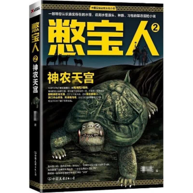 【现货】憋宝人2:神农天宫