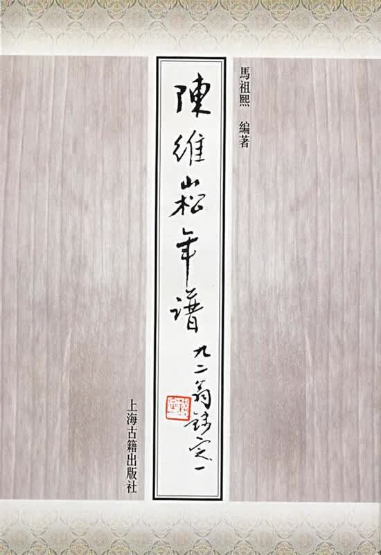 陈维崧年谱 马祖熙编著 上海古籍出版社
