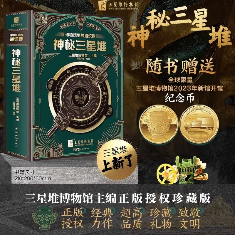 【团购联系客服】刘兴诗爷爷给孩子讲中国地理、刘兴诗、科幻小说、给孩子讲讲三星堆、少年读山海经、少年读徐霞客游记等 小学生假期课外推荐阅读 神秘三星堆 典藏立体书 博物馆里的通识课