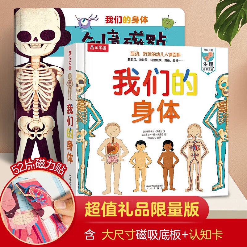 乐乐趣 我们的身体超值礼盒装（内含人体认知卡+磁力贴）3-6岁儿童生理启蒙立体书科普绘本