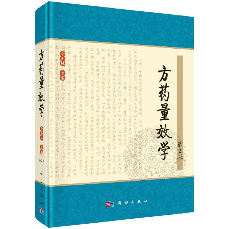 【现货】方药量效学(第2版) 9787030427274中医临床疗效实践 方药用量策略 中医学