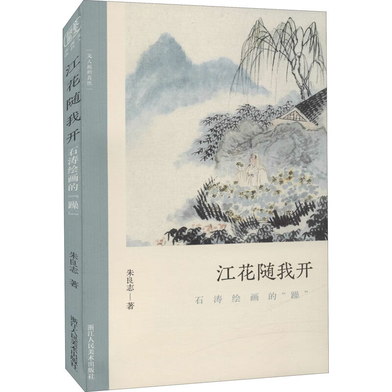 江花随我开 石涛绘画的