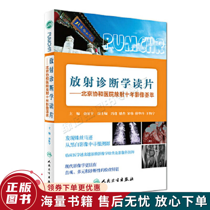 放射诊断学读片·北京协和医院放射十年影像荟萃