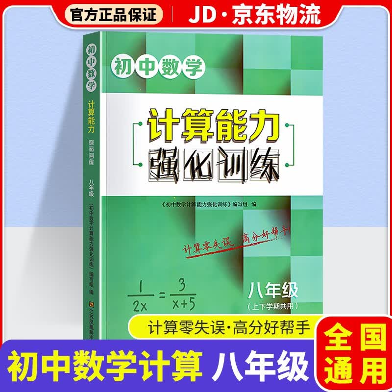 初中数学计算能力强化训练 八年级全一册