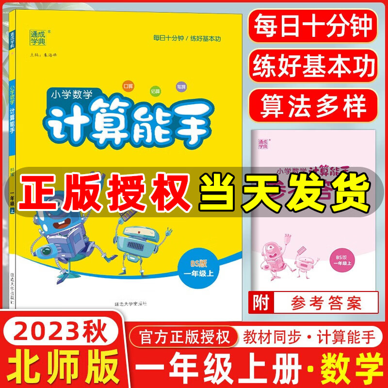 2023秋新版 小学计算能手提优能手写字能手默写能手诵读能手听力能手一年级上册语文数学教材同步训练基础专项训练通城学典 数学计算能手一年级上册北师版