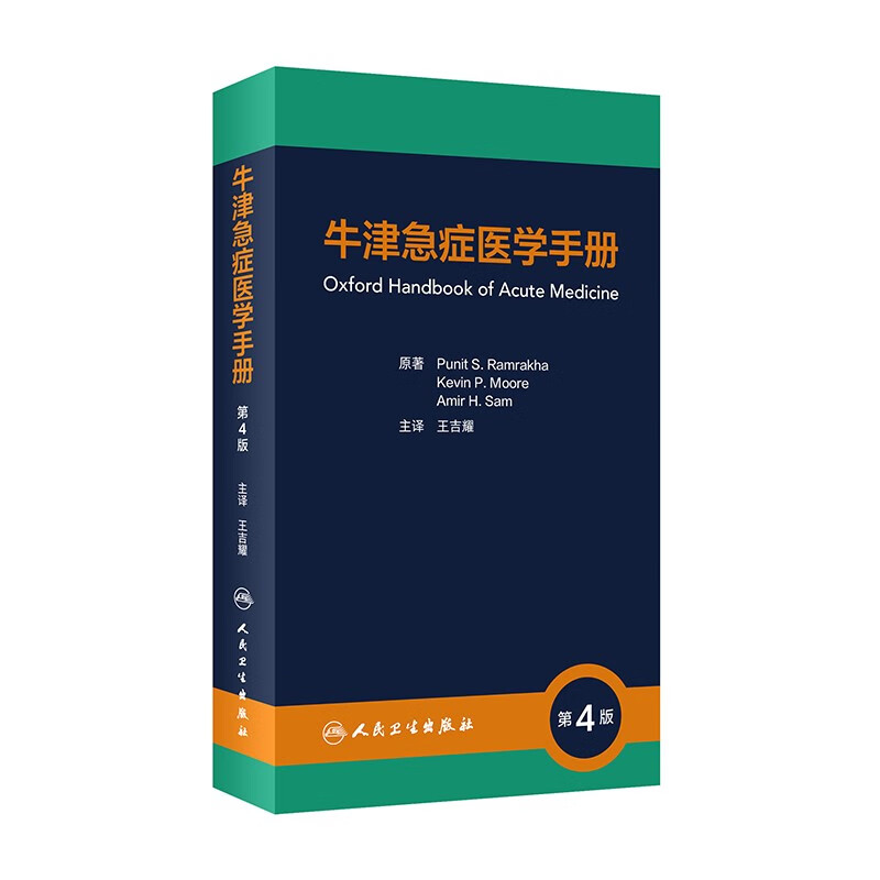 牛津急症医学手册，第4版