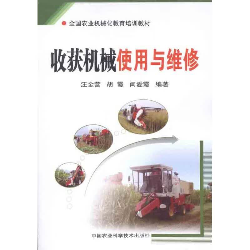 收获机械使用与维修