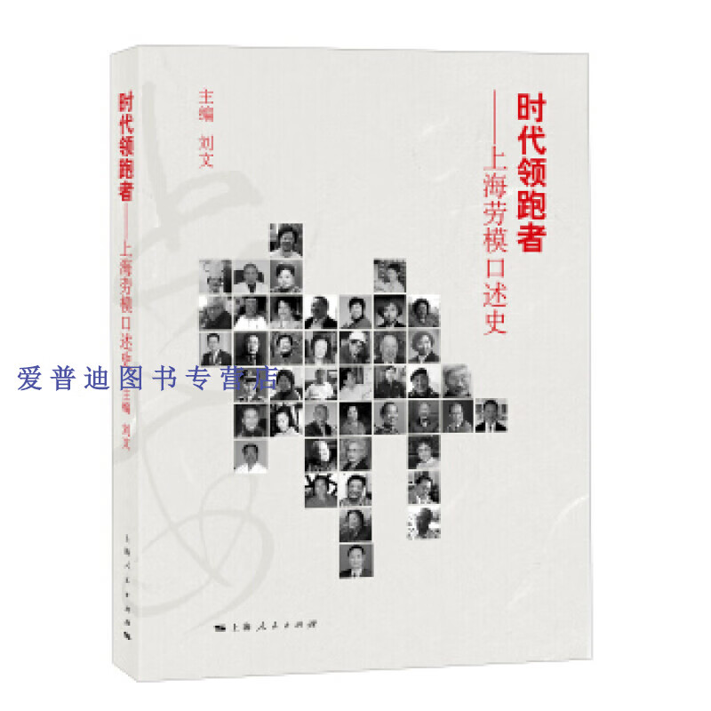 时代者 上海劳模口述史 刘文 【，放心购买】