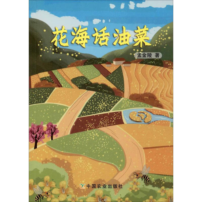 花海话油菜 孟金陵 书籍