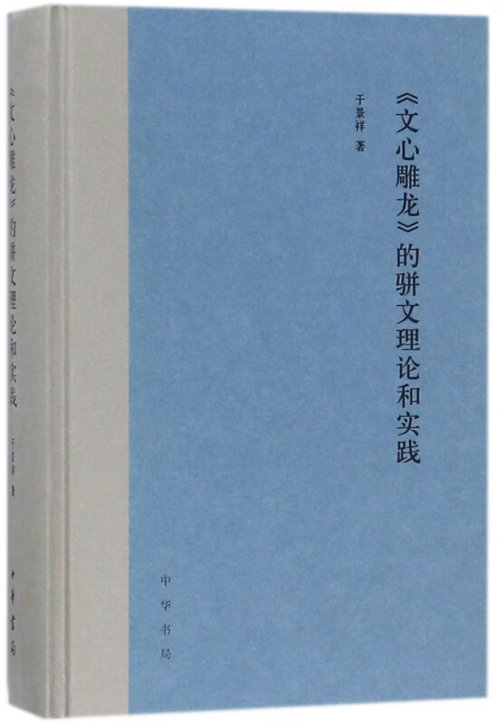 文心雕龙的骈文理论和实践(精)