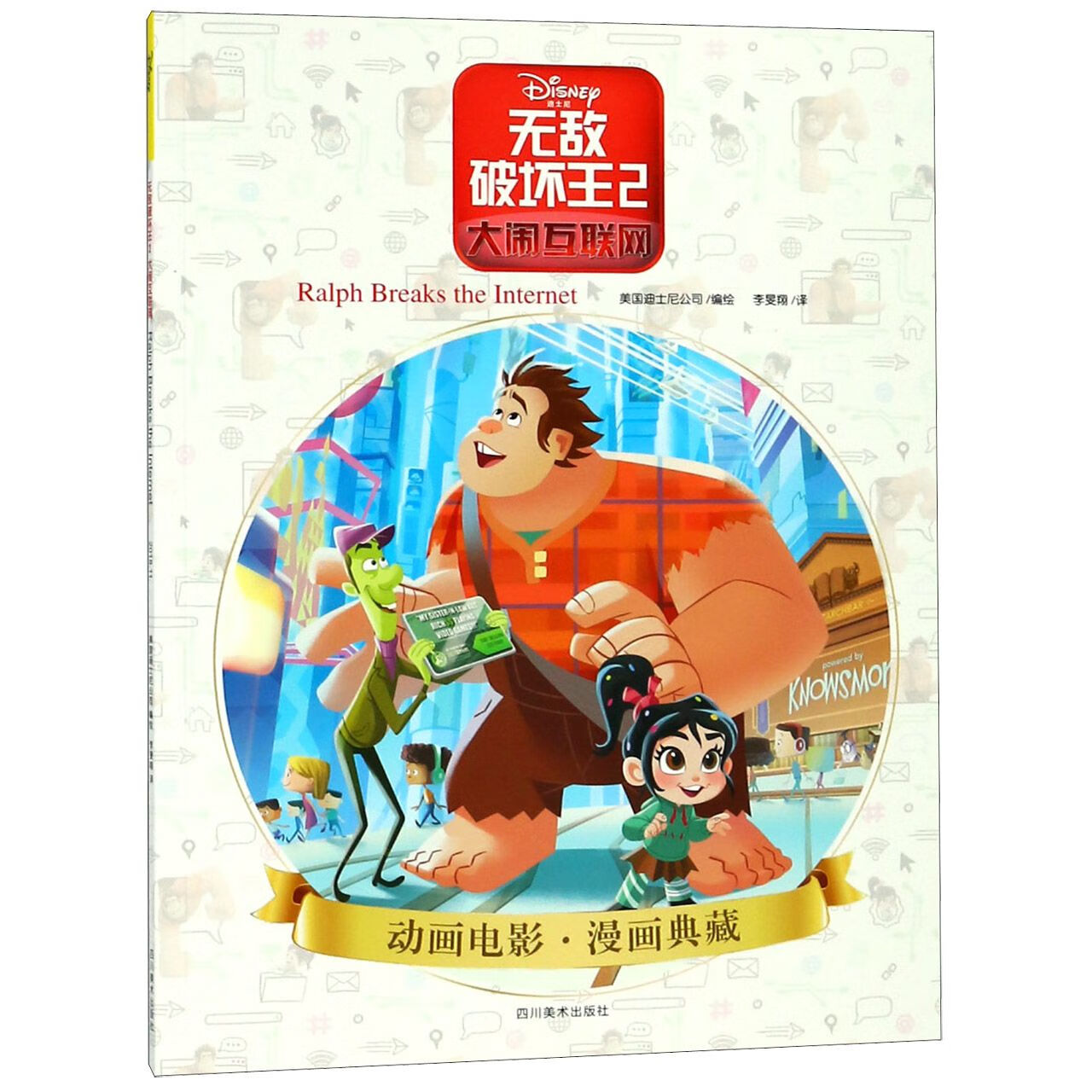 现货 无敌破坏王(2大闹互联网)/动画电影漫画典藏 编者:美国迪士尼公司|译者:李旻翔 四川美术