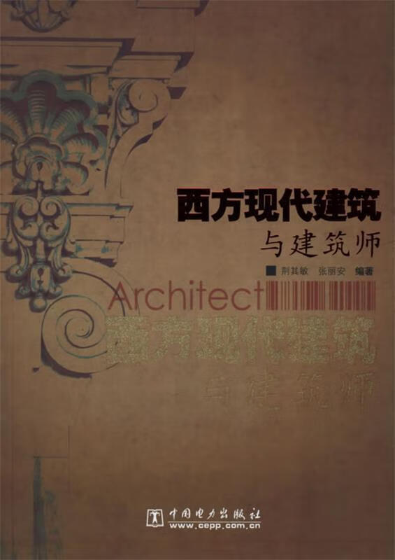 【现货】西方现代建筑与建筑师