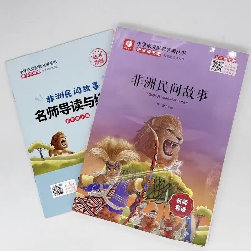 春雨快乐图书吧123456年级上册通用版 【五上】非洲民间故事+导读