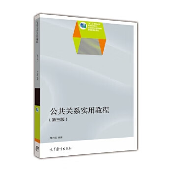 公共关系实用教程 李兴国
