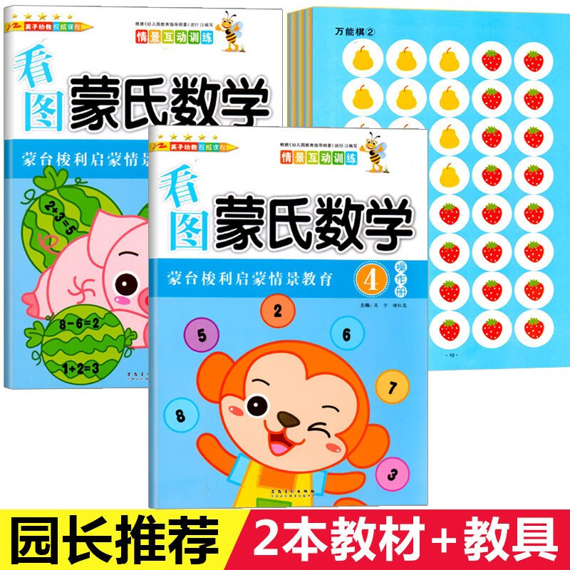 幼儿园大班上册看图蒙氏数学4操作册+作业册+教具卡用书（全2册）