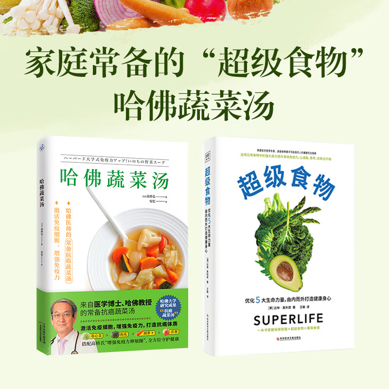 哈佛蔬菜汤+食物（全2套）