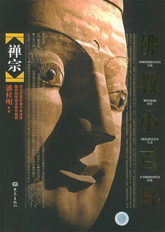 佛教小百科:禅宗【好书，下单速发】