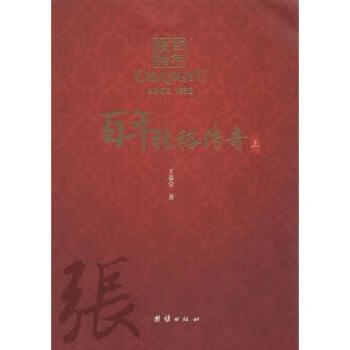 书籍 张裕传奇 王恭堂著 团结出版社