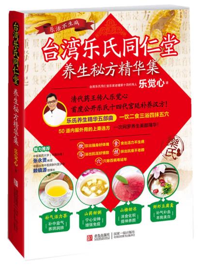 台湾乐氏同仁堂养生秘方精华集