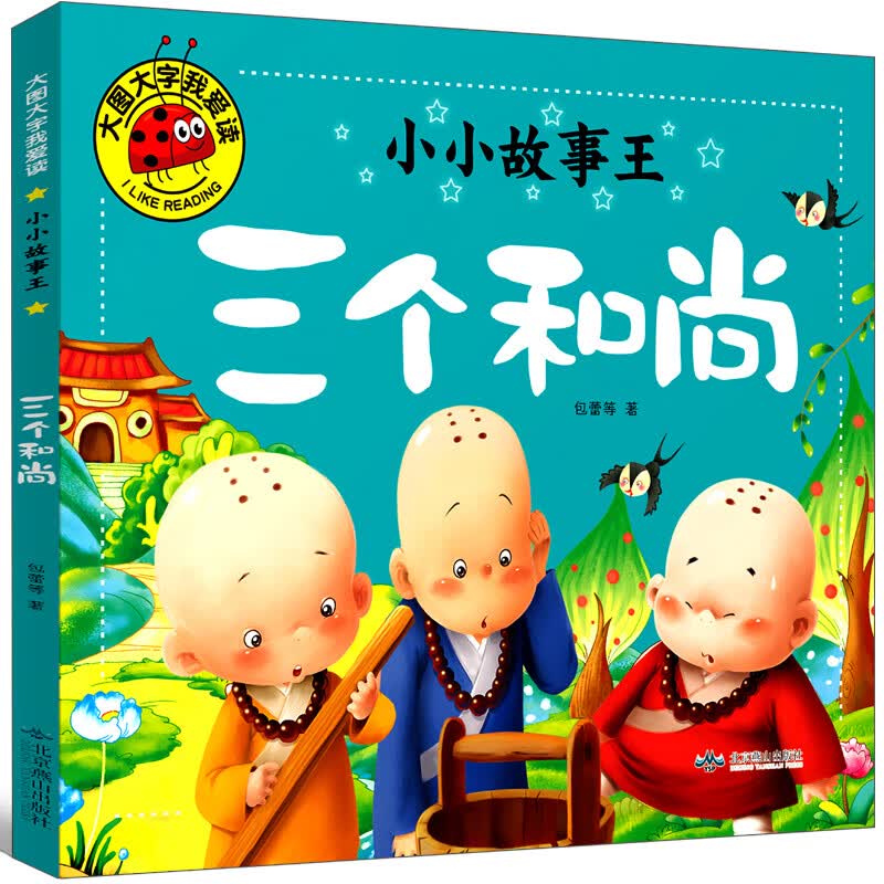 三只小猪绘本 三只小猪的真实故事绘本注音版 盖房子绘本故事书一年级二年级幼儿园小学生课外书带拼音 必 大图大字我爱读-三个和尚
