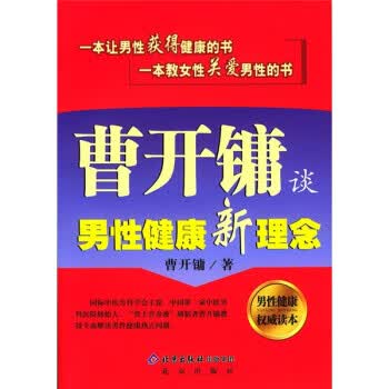 曹开镛谈男性健康新理念 曹开镛 著