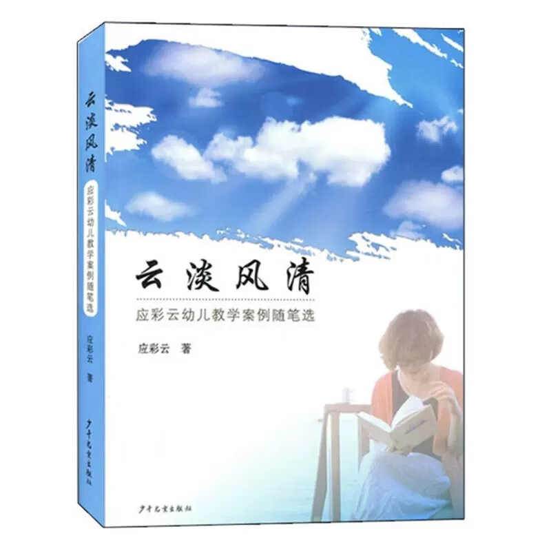 云淡风清 应彩云幼儿教学案例随笔选