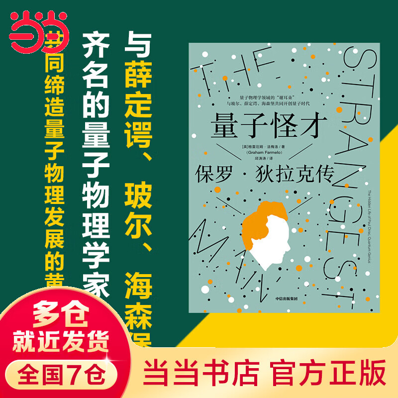 量子怪才：保罗·狄拉克传