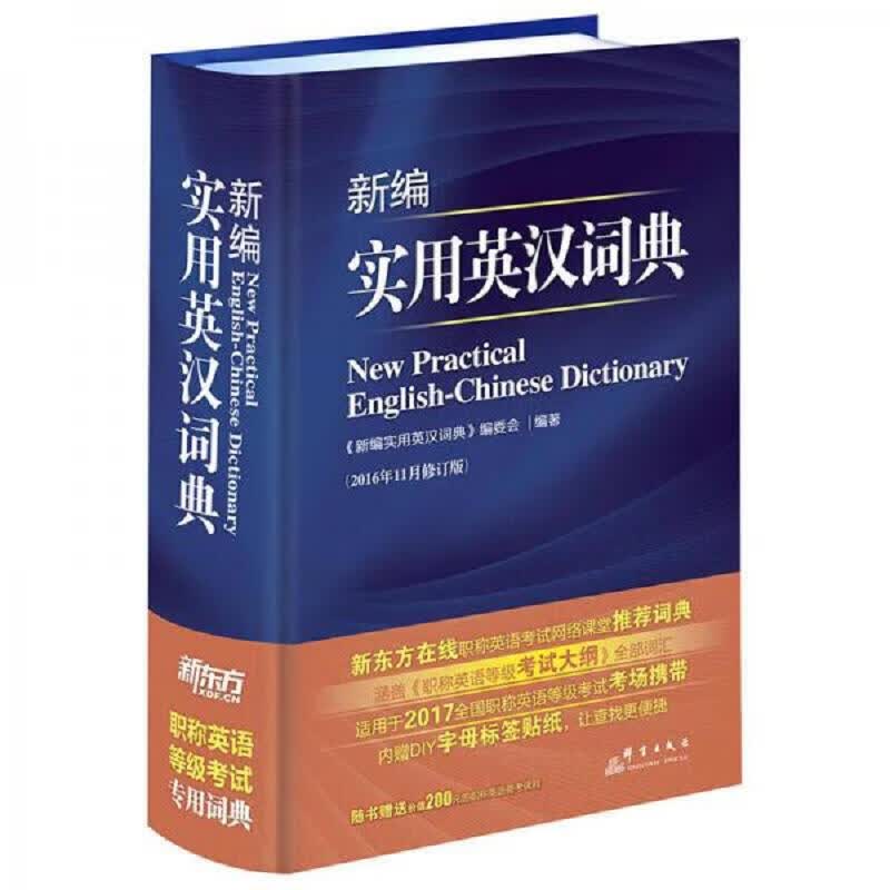 新东方 2017新编实用英汉词典 《新编实用英汉词典》编委会 群言出版社 9787802565050