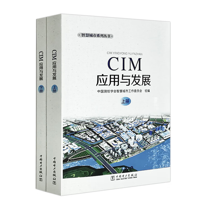 【现货】CIM应用与发展（上册下册） 智慧城市系列丛书