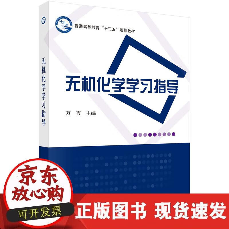 【直发】无机化学学习指导