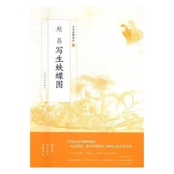 赵昌写生蛱蝶图  绘画 9787547916704